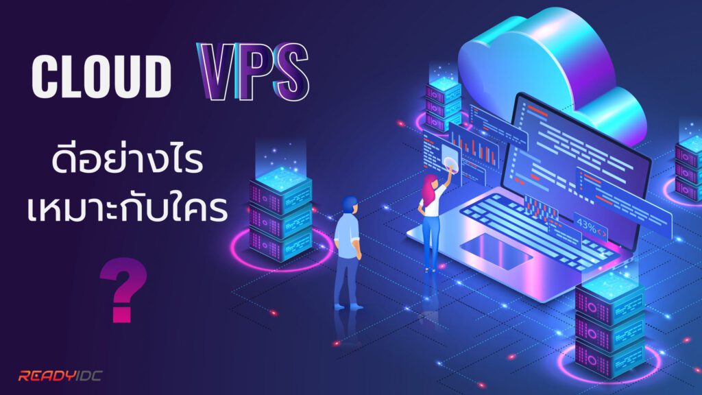 VPS หรือ Virtual Private Server คืออะไร? บริการเซิร์ฟเวอร์จำลอง - ReadyIDC