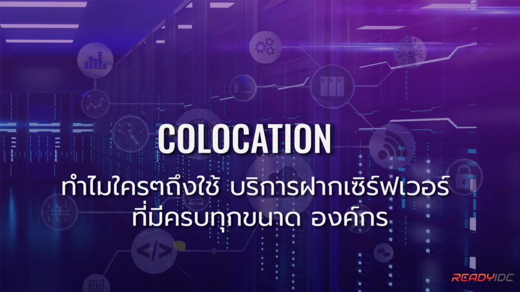ทำไม? | ใคร ๆ ก็ใช้ Colocation - ReadyIDC