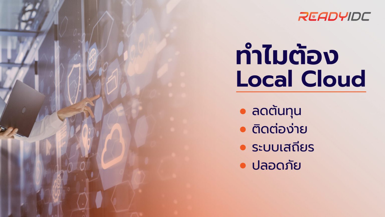 Local Cloud ดีอย่างไร ? | บริการ Cloud ในประเทศไทย จาก ReadyIDC - ReadyIDC