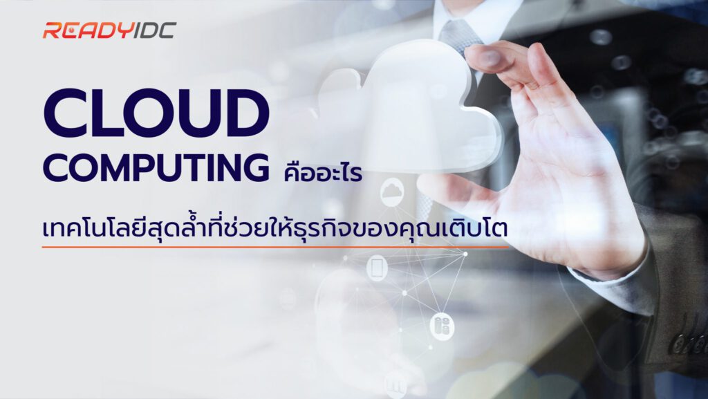 ในช่วงวิกฤต ธุรกิจต้องดำเนินต่อ | ด้วย Cloud Computing จาก Ready IDC - ReadyIDC