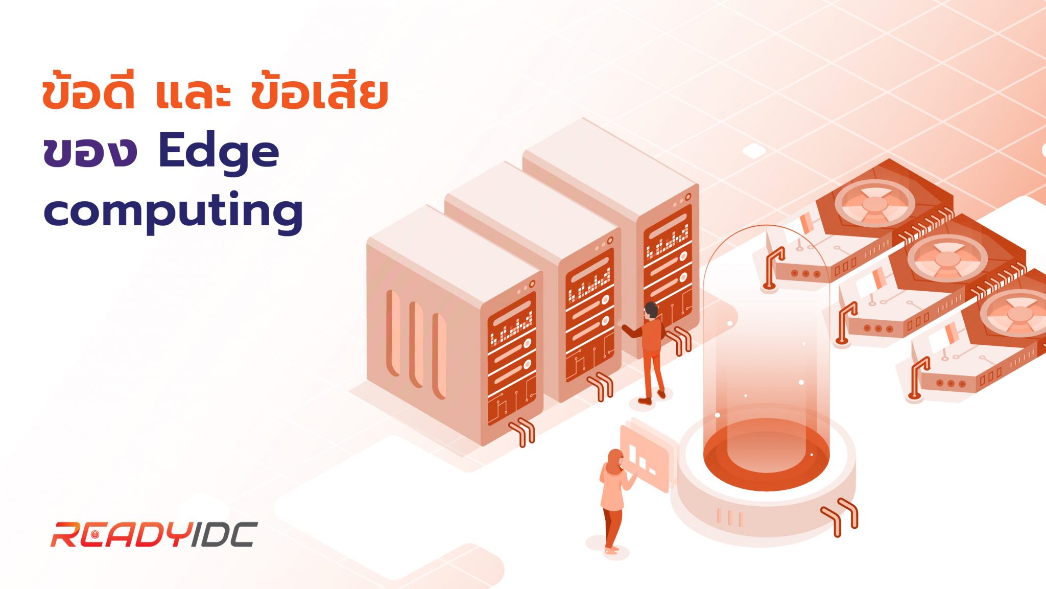 Edge Computing | คืออะไร? - ReadyIDC