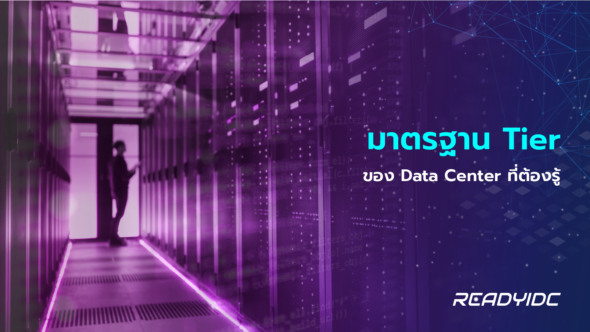 มาตรฐาน Tier | ของ Data Center ที่ต้องรู้ - ReadyIDC