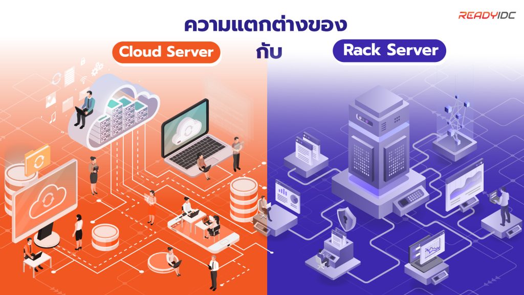 ความแตกต่างของ ⎸Cloud Server กับ Rack Server - ReadyIDC