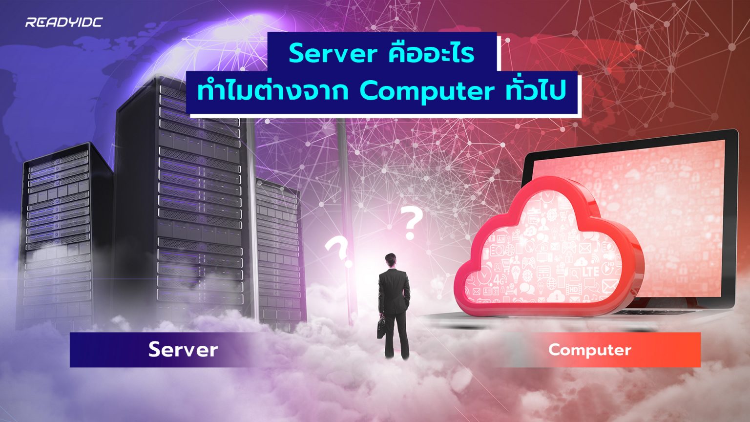 Server คืออะไร ทำไมต่างจาก Computer ทั่วไป - ReadyIDC
