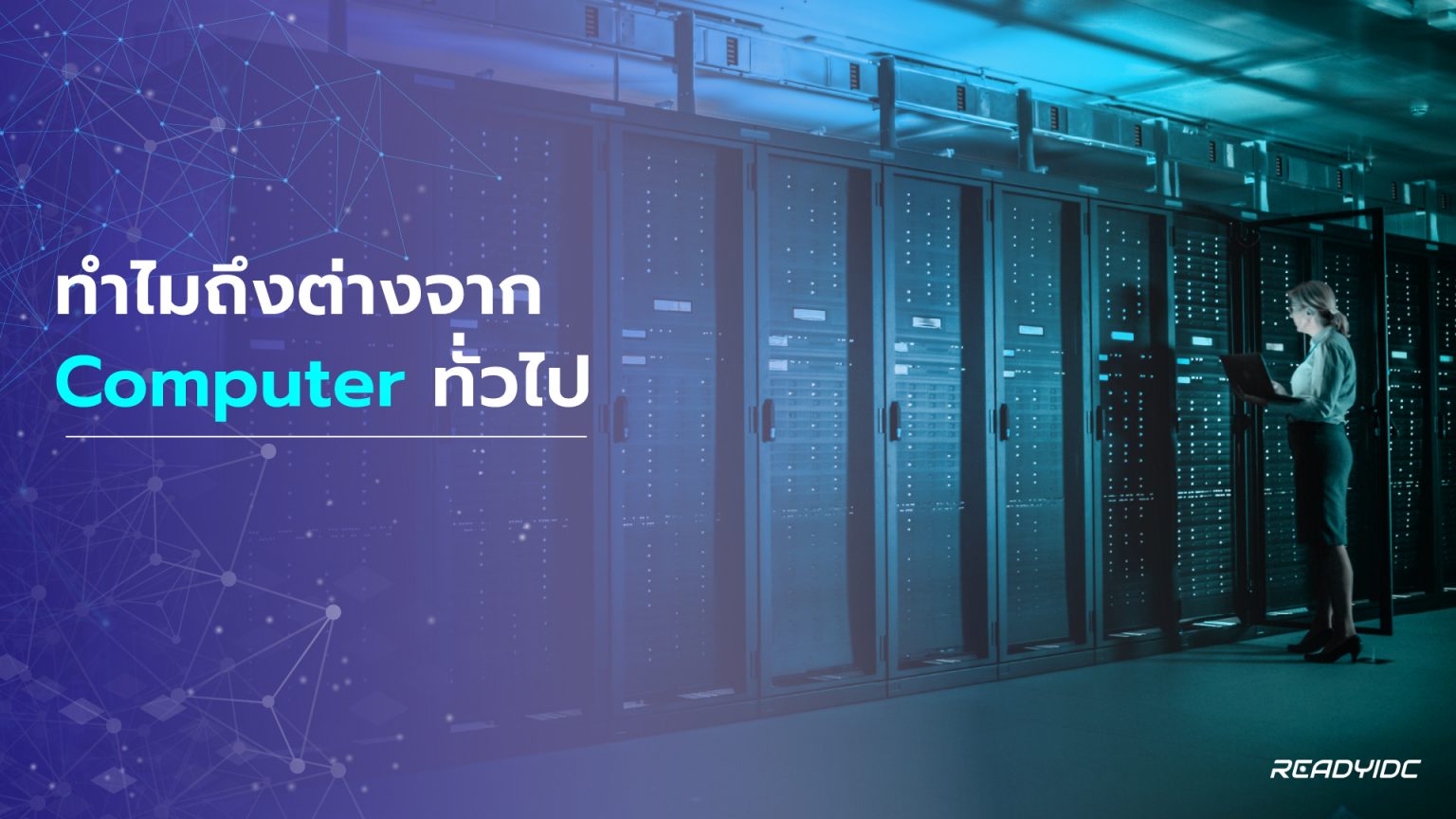Server คืออะไร ทำไมต่างจาก Computer ทั่วไป - ReadyIDC
