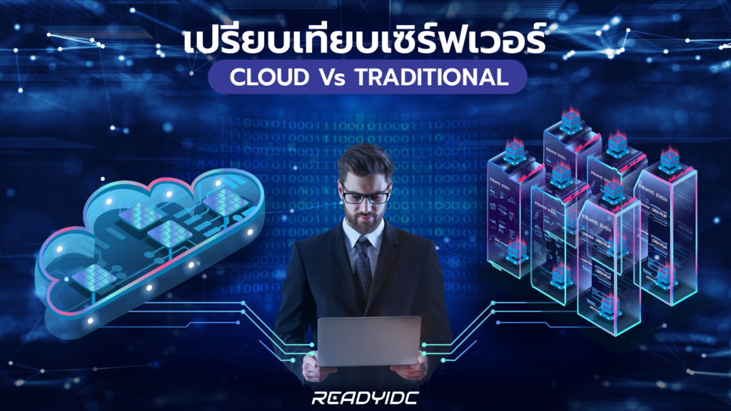 Cloud Server vs Traditional Server - ReadyIDC