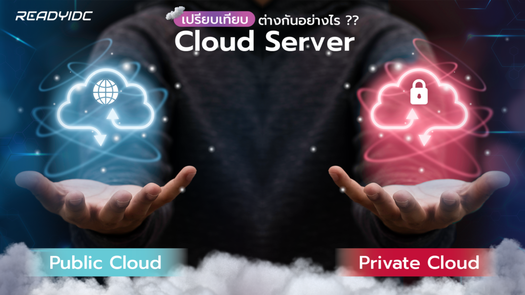 Public Cloud vs Private Cloud - ReadyIDC