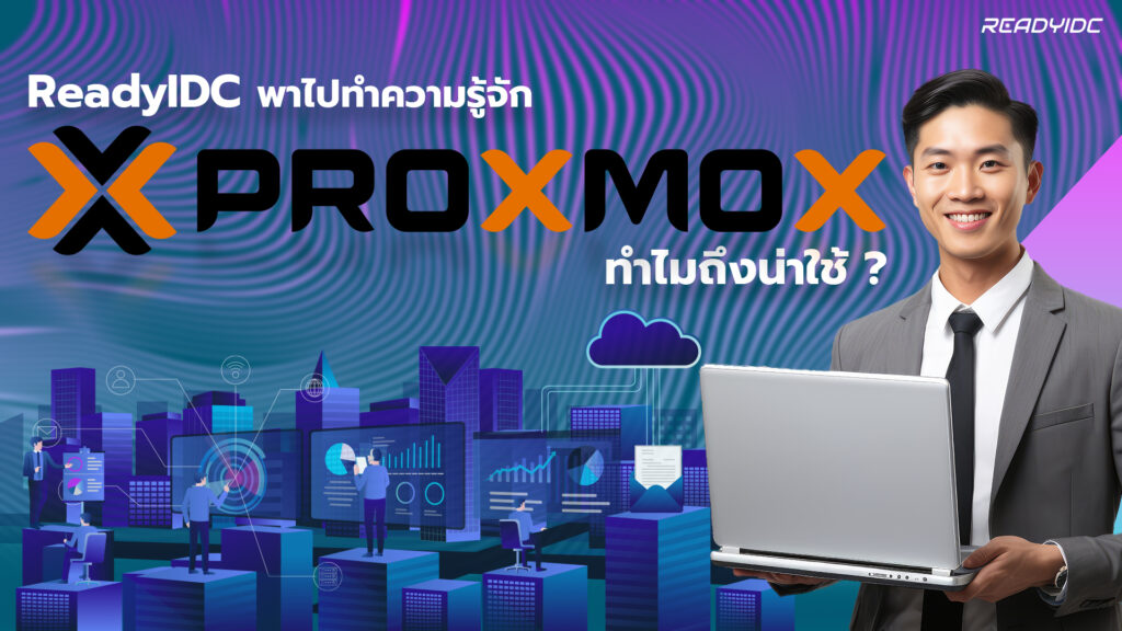 เมื่อ VMware ESXi ไม่ฟรีอีกต่อไป !! แล้วจะเลือกใช้ Virtualization ไหนดี ?? - ReadyIDC