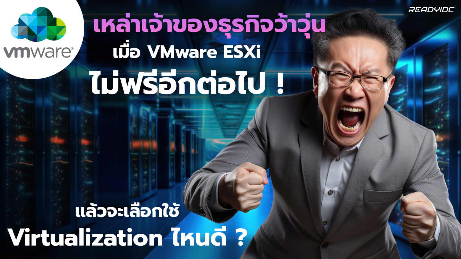เมื่อ VMware ESXi ไม่ฟรีอีกต่อไป !! แล้วจะเลือกใช้ Virtualization ไหนดี ?? - ReadyIDC