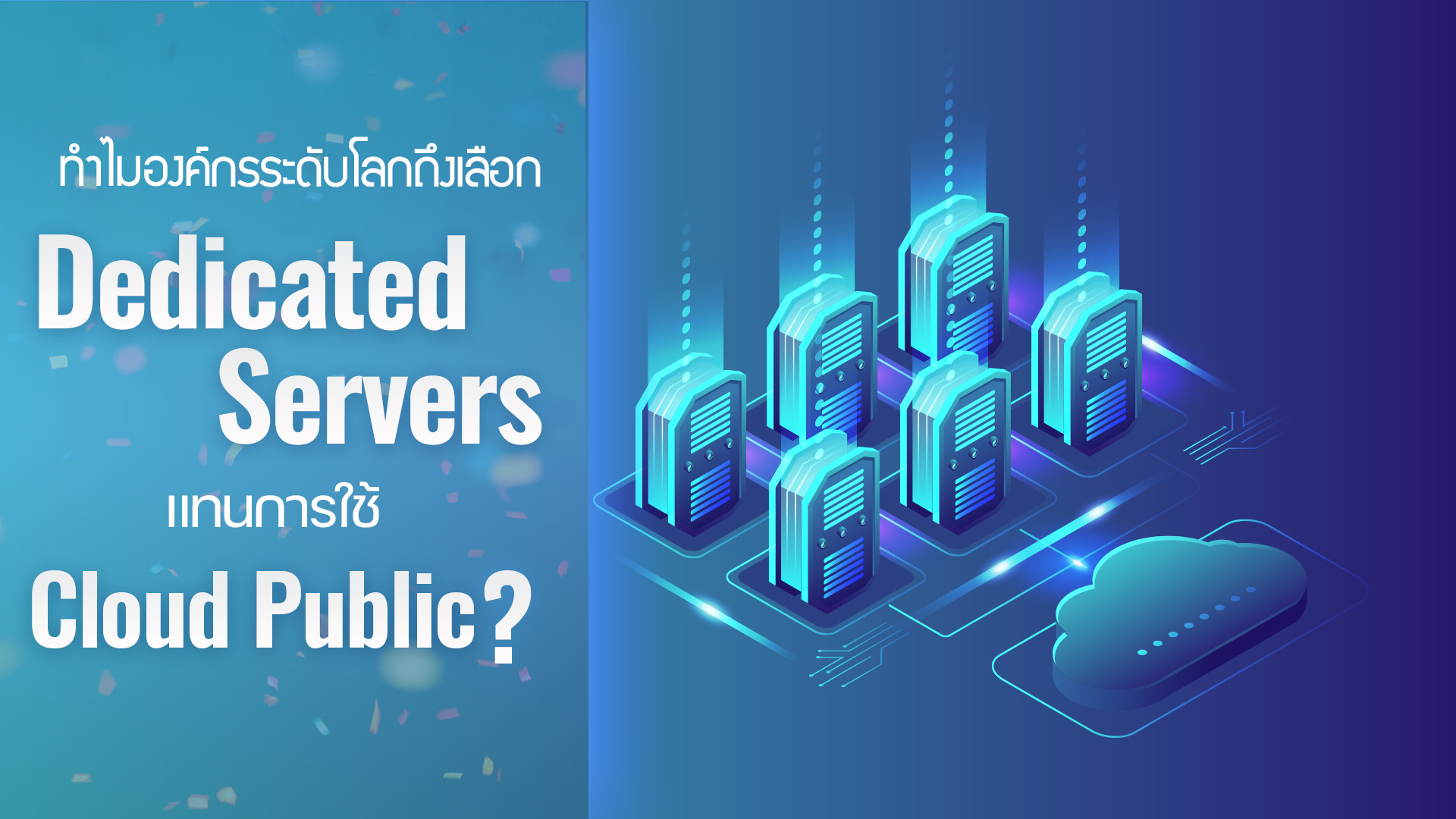 ทำไมองค์กรใหญ่ยังไว้ใจ Dedicated Servers มากกว่า Public Cloud? - ReadyIDC