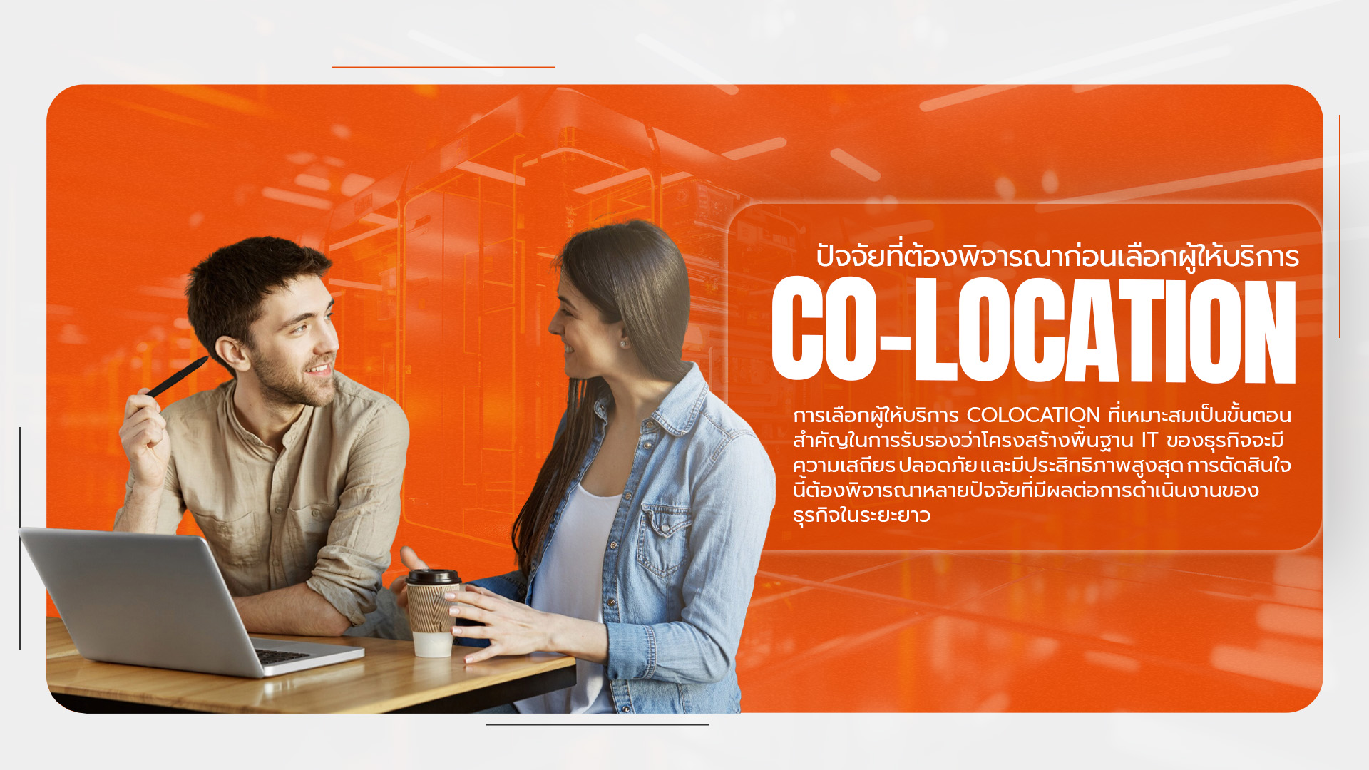 Co-location ดีจริงหรือแค่เทรนด์ที่คนพูดถึง? ในปี 2025 มาหาคำตอบกัน ...