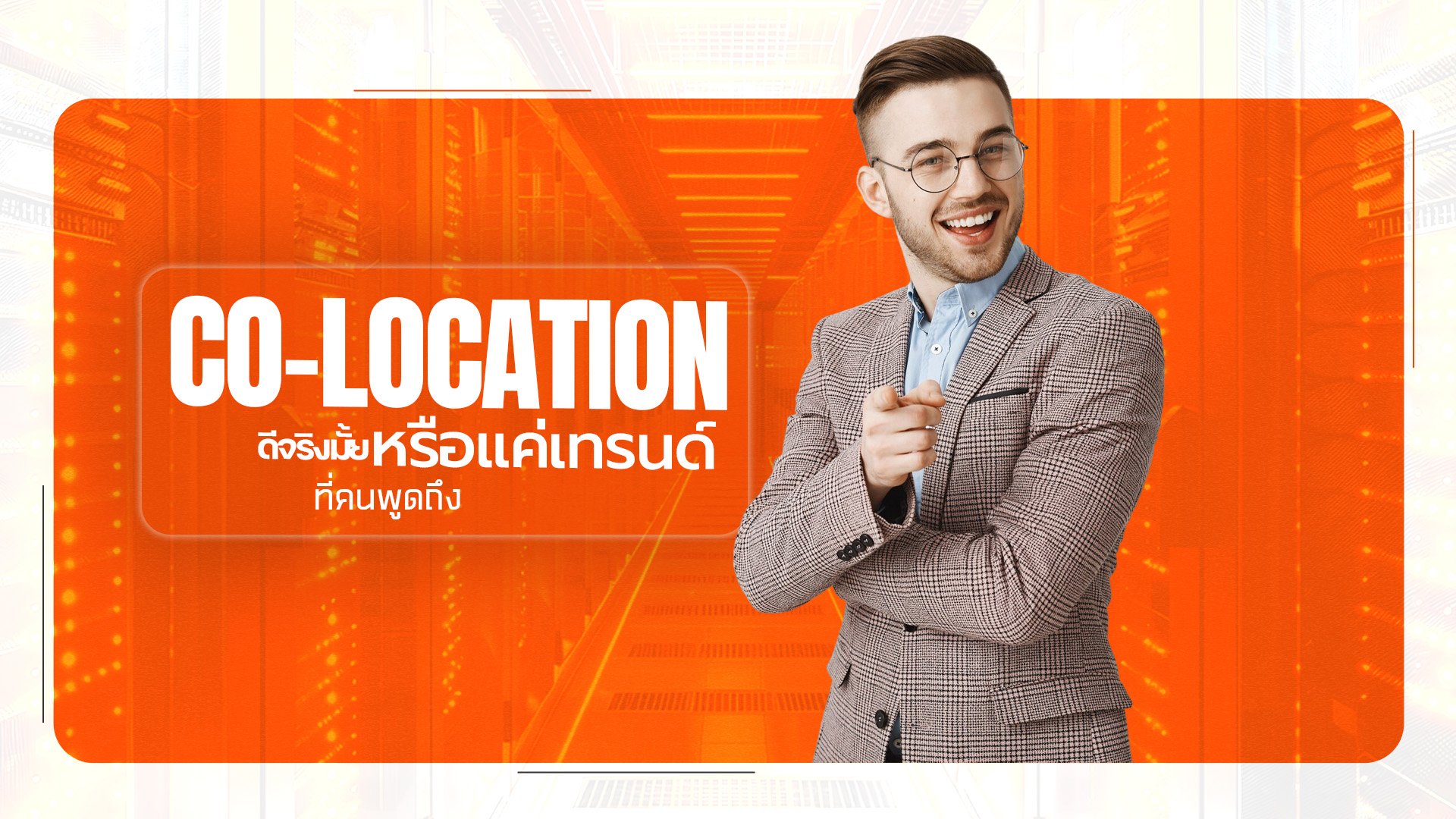 Co-location ดีจริงหรือแค่เทรนด์ที่คนพูดถึง? ในปี 2025 มาหาคำตอบกัน ...